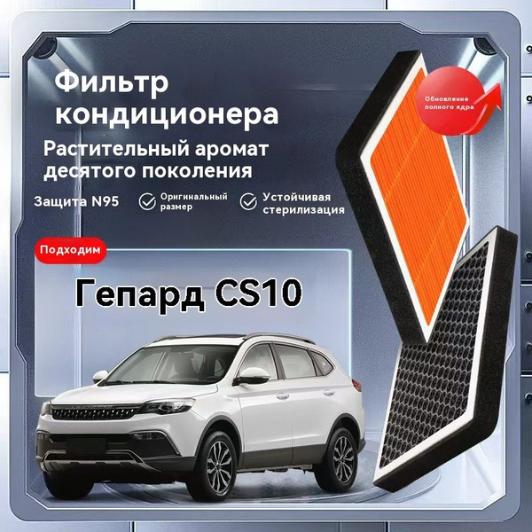 BOCHI Фильтр воздушный Угольный арт. Cheetah CS10-1.5T, 2 шт. купить на OZON по низкой цене ...