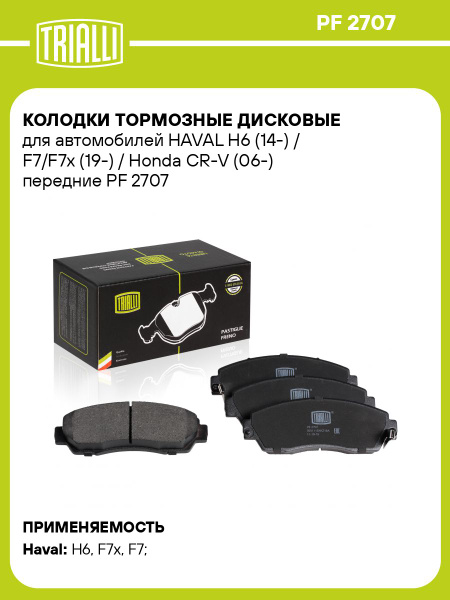 Колодки тормозные дисковые для автомобилей HAVAL H6 (14 ) / F7/F7x (19 ) / Honda CR V (06 ...