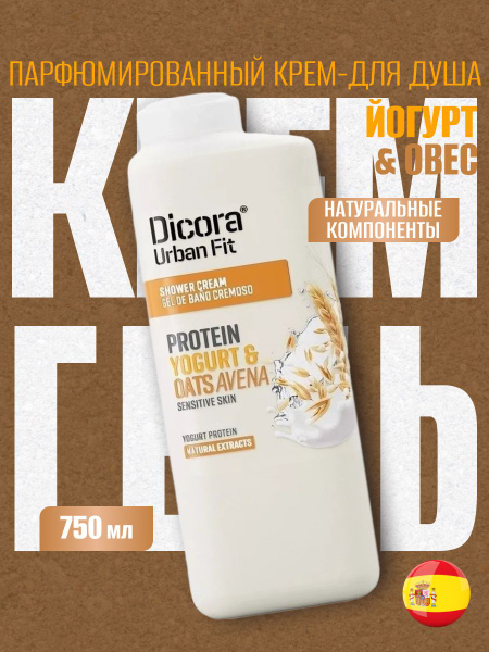 Dicora Гель для душа женский 750 мл парфюмированный глубокое увлажнение Протеины Йогурта и Овес ...