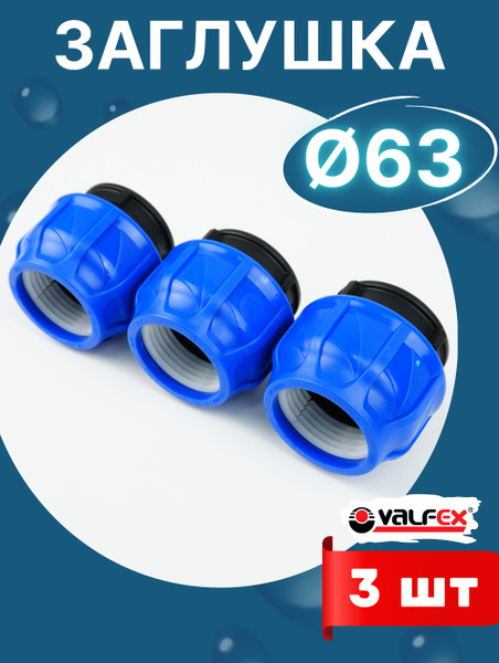 Заглушка ПНД 63 компрессионная (Valfex) 3шт. купить на OZON по низкой цене (1920357314)