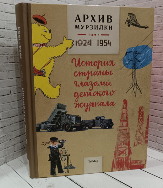 Вопросы и ответы о Архив Мурзилки. Том 1. История страны глазами детского журнала. 1924-1955 ...