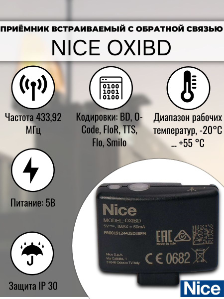 Приемник Nice OXIBD встраиваемый с обратной связью купить на OZON по низкой цене (1867769339)
