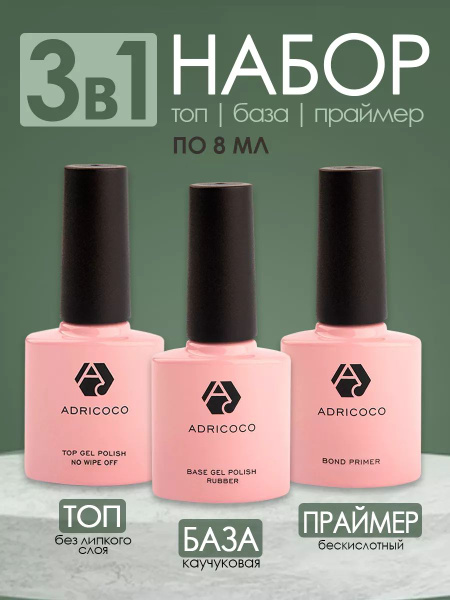 Adricoco Набор #1: База каучуковая для гель лака + Праймер бескислотный для ногтей + Топ ...