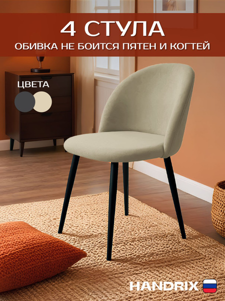 Стулья для кухни комплект 4 шт HANDRIX, мягкие, кухонная мебель, бежевые купить на OZON по ...