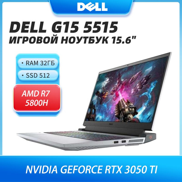 Игровой ноутбук Dell G15 5515 3050Ti AMD Ryzen 7 5800H 32 ГБ 32 ГБ купить c доставкой на OZON по ...