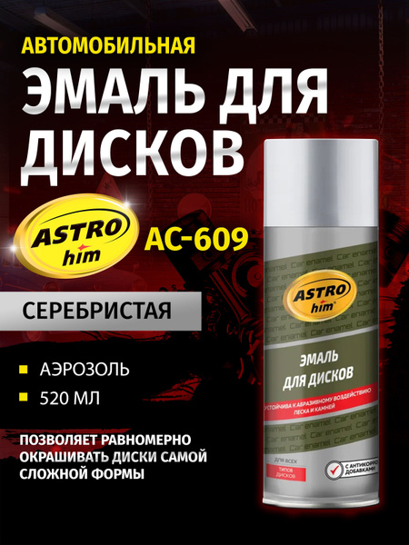 Astrohim Эмаль для дисков, краска серебристая, 520 мл, аэрозольный баллон, АС-609 купить на OZON ...
