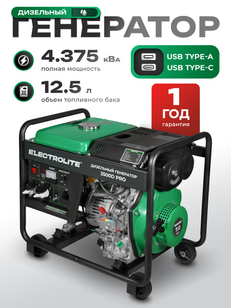 Генератор дизельный Electrolite, 3 кВт, 7 л.с, ручной стартер + USB разъемы 3500 D PRO ...