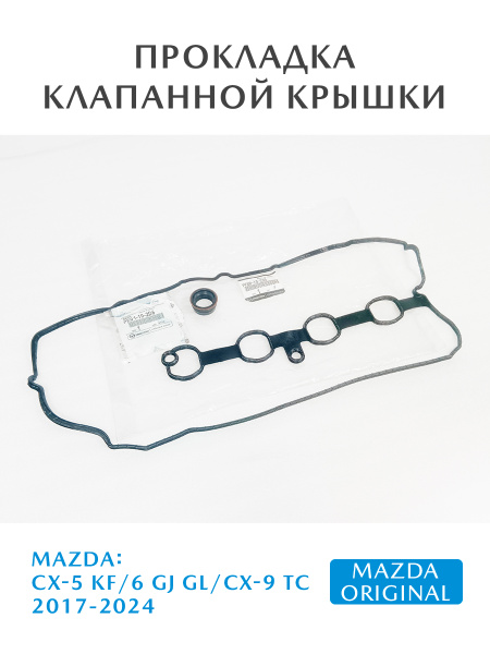 Прокладка клапанной крышки + сальник 2.5 Турбо Mazda CX-5 KF купить на ...