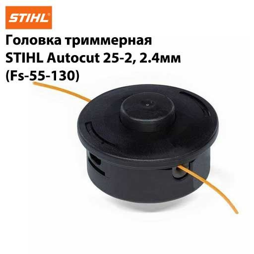 Головка триммерная STIHL Autocut 25-2, 40027102108 (Fs-55-130) купить ...