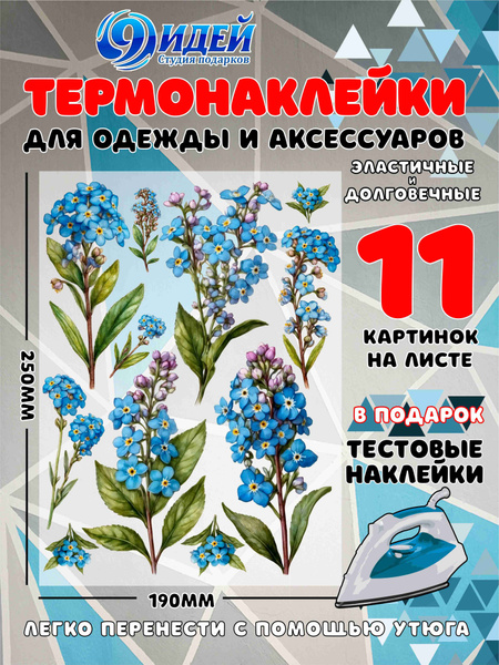 Термонаклейка для одежды и текстиля/ DTF наклейка для одежды/19x25_Незабудка купить на OZON по ...