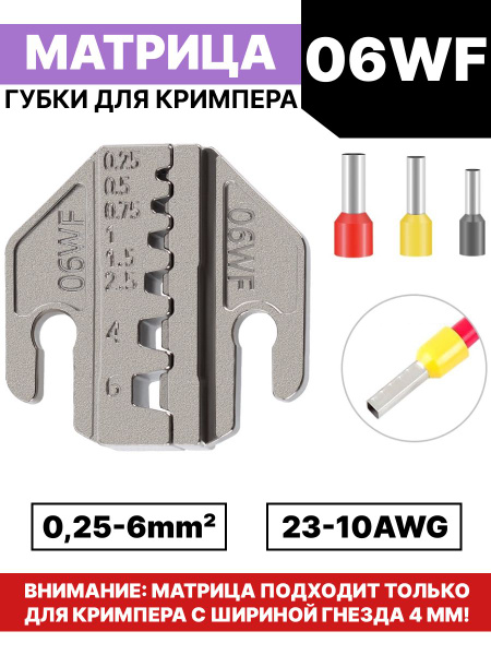 Матрица обжимная / губки для кримпера 06WF / 0,25-6мм2 AWG23-10 купить ...