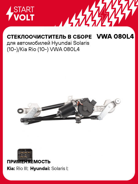 Стеклоочиститель в сборе для автомобилей Hyundai Solaris (10 )/Kia Rio (10 ) STARTVOLT VWA 080L4 ...