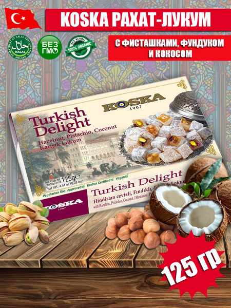 KOSKA Рахат лукум 125 гр с фундуком фисташками и кокосом (FINDIK FISTIK ...