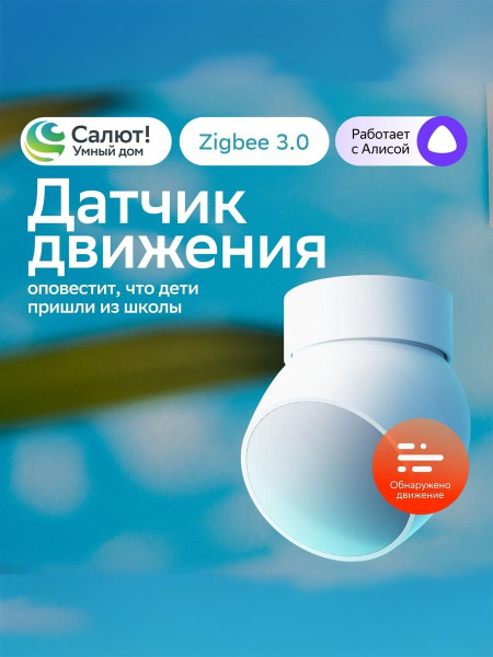 Датчик движения настенный комнатный для Умного дома и освещения на батарейках Sber, Совместим с ...