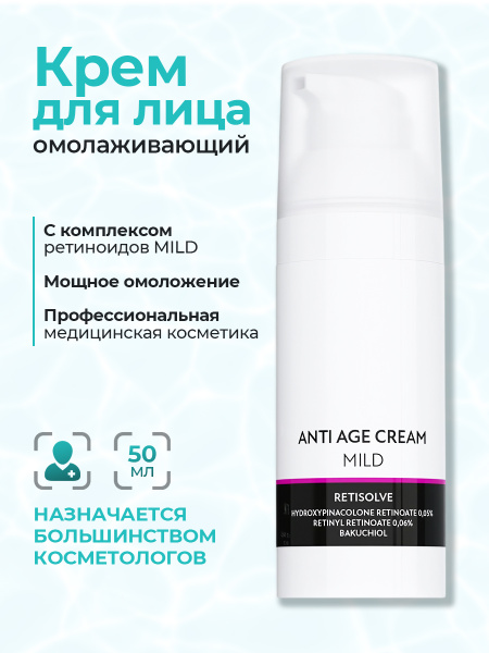 Крем омолаживающий с комплексом ретиноидов MILD (ANTI AGE CREAM MILD ...