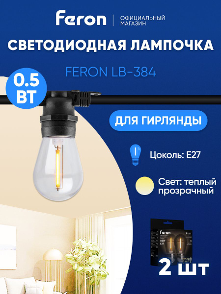 Лампочка светодиодная филаментная E27 0,5W 2700K теплый белый свет, Filament, груша, Feron LB ...