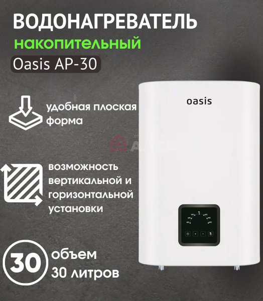 Водонагреватель накопительный электрический Oasis AP-30 купить на OZON по низкой цене (1908938017)