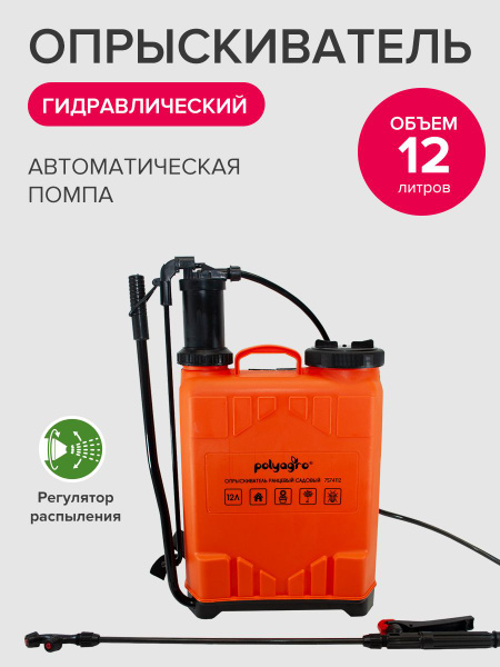 Опрыскиватель садовый помповый гидравлический 12 л Polyagro купить на OZON по низкой цене ...