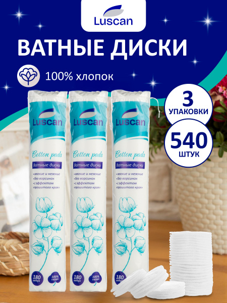 Ватные диски Luscan, 180 штук, 3 упаковки купить на OZON по низкой цене (1412552628)