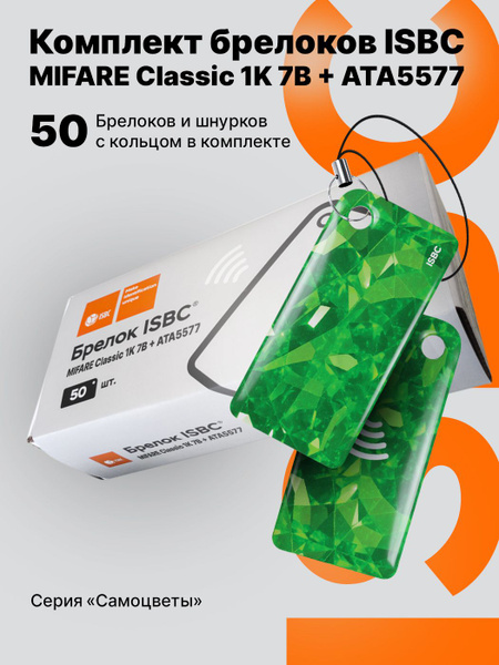Ключ-карта ISBC MIFARE Classic 1K 7B + ATA5577 "Самоцветы; Изумруд", 50 ...