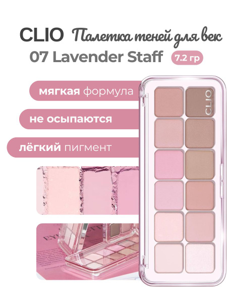 CLIO PRO EYE PALETTE AIR 07 LAVENDER STAFF - Палетка теней для век ...