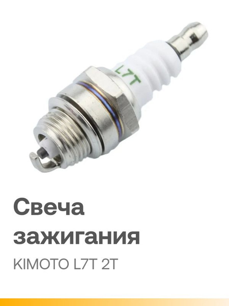 Свеча зажигания KIMOTOZIP L7T 2Т для бензопилы, бензокосы, мотобура STIHL, Huter, Champion ...