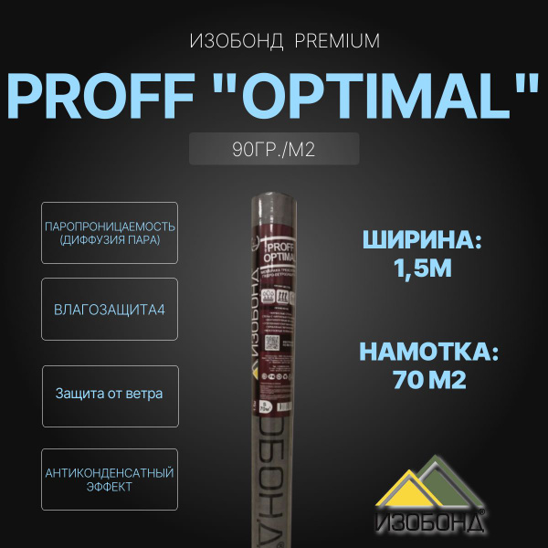 Диффузионная трехслойная мембрана Изобонд Proff Optimal купить на OZON по низкой цене (1922825746)