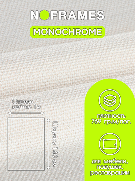 Ткань мебельная, рогожка Monochrome col.05 от компании NO-FRAMES купить ...
