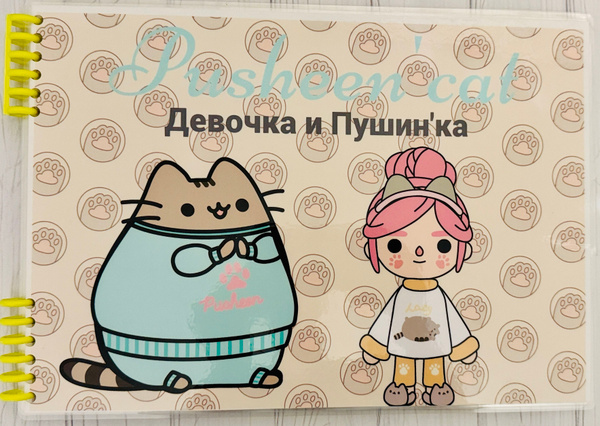 Бумажная кукла / игра на липучках Тока бока Пушин купить на OZON по ...