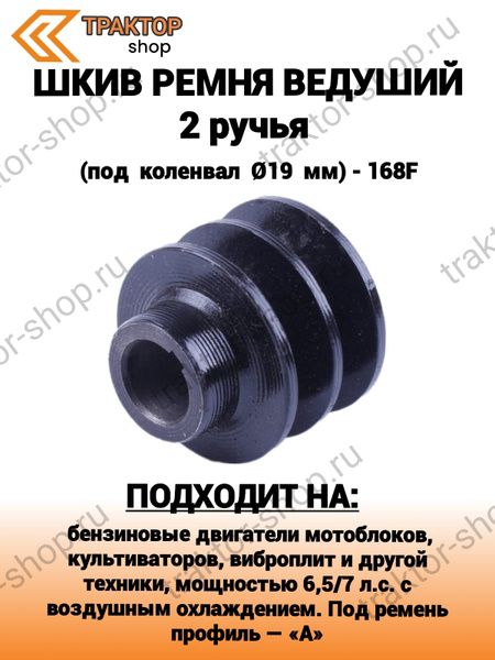 Шкив ремня ведущий 2 ручья (под коленвал 19 мм) - 168F купить на OZON по низкой цене (1927469784)