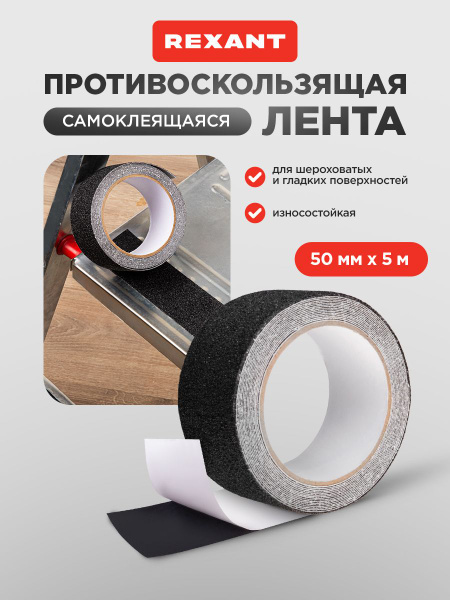 Лента противоскользящая самоклеящаяся, 50 мм х 5 м, черная REXANT, для ступеней, пола, лестниц ...