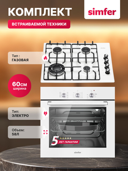 Комплект встраиваемой техники S69W571 Simfer 60см: газовая варочная панель и электрический ...