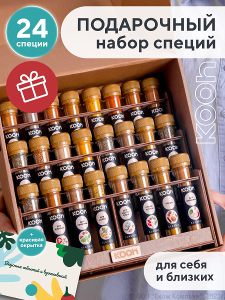 Подарочный набор специй и приправ Kooh из 24 вкусов на подставке / подарок женщине, мужщине с ...