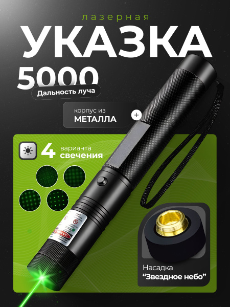 Зеленая лазерная указка мощная SimpleShop на аккумуляторе с насадками купить на OZON по низкой ...