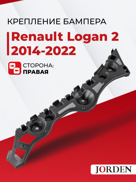 Кронштейн заднего бампера для Рено Логан 2 Renault Logan 2012-2018 ...