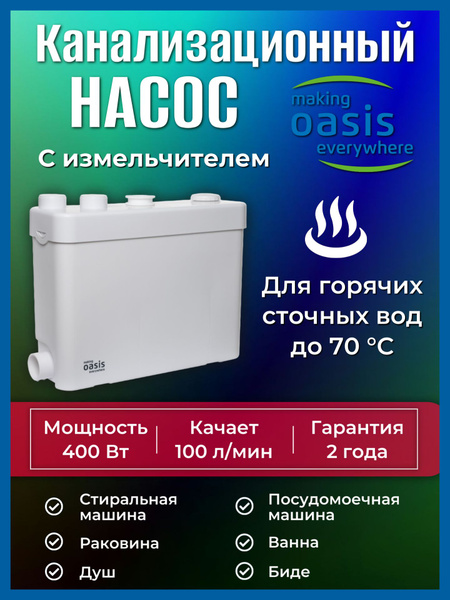 Канализационный насос making Oasis everywhere канализационнная станция, 220 л/мин купить c ...