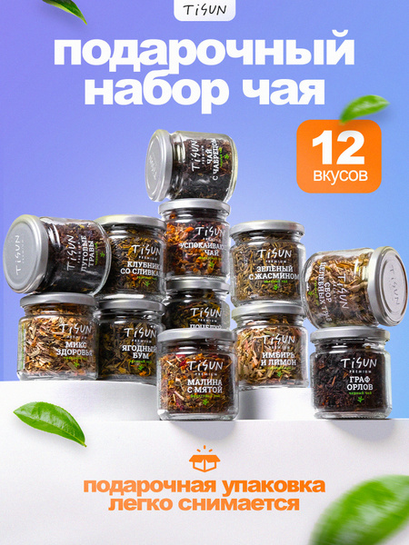 Чай листовой Tisun из 12 вкусов, ассорти: черный и зеленый / Подарочный ...