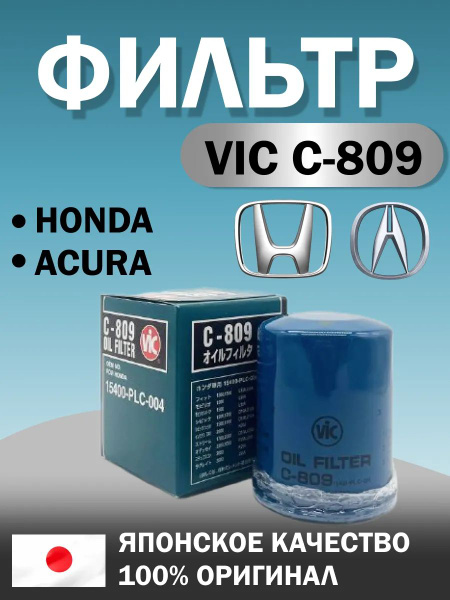 Фильтр масляный VIC С-809, фильтр масляный хонда купить на OZON по низкой цене (1931886957)