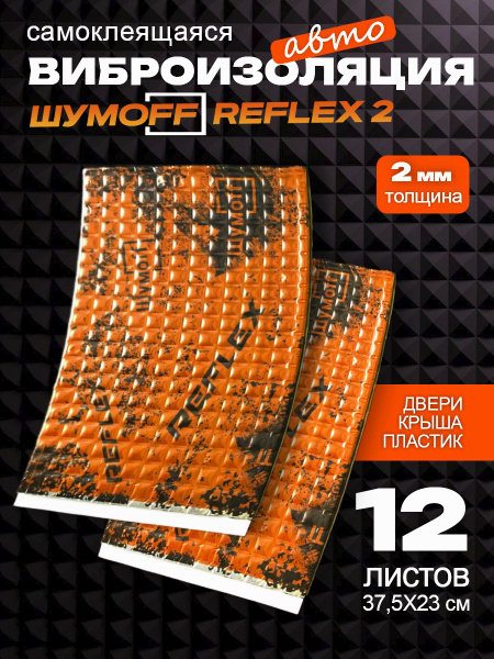 Набор шумоизоляции для автомобиля Шумофф Рефлекс 2, 2 мм, 12 листов. Виброизоляция для тюнинга ...