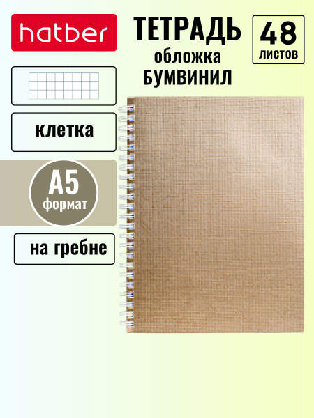 Тетрадь Hatber 48 листов А5 клетка на гребне Обложка из Бумвинил METALLIC Золото купить на OZON ...