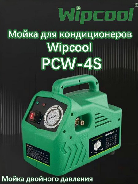 Мойка для кондиционеров Wipcool PCW-4S купить на OZON по низкой цене (2049606128)
