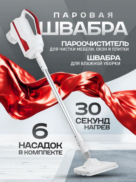 Паровая швабра swabra, белый, красный, 1500 Вт, Ручной купить c ...