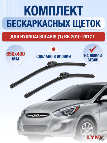 Щетки стеклоочистителя для Hyundai Solaris (1) RB / 2010 2011 2012 2013 ...