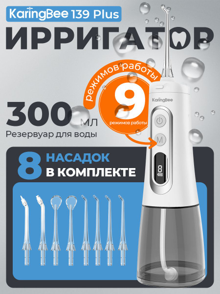 Ирригатор для полости рта KaringBee 139 Plus (Емкость 300 мл) купить c доставкой на OZON по ...