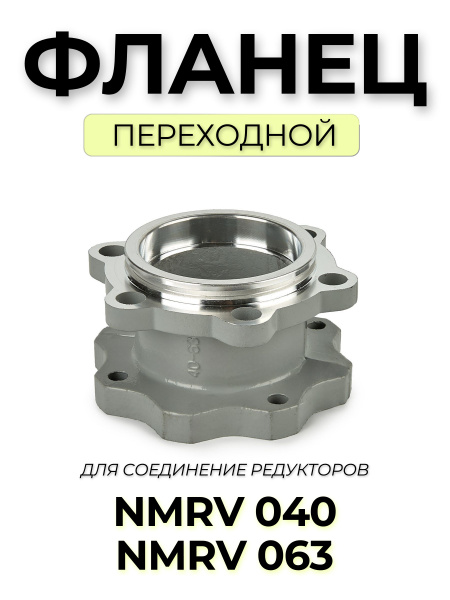Фланец переходной для редуктора NMRV 40/63 купить на OZON по низкой ...