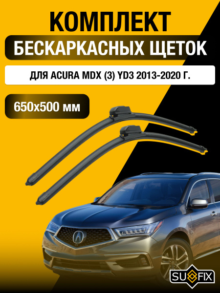 Щетки стеклоочистителя для Acura MDX (3) YD3 / 2013 2014 2015 2016 2017 ...