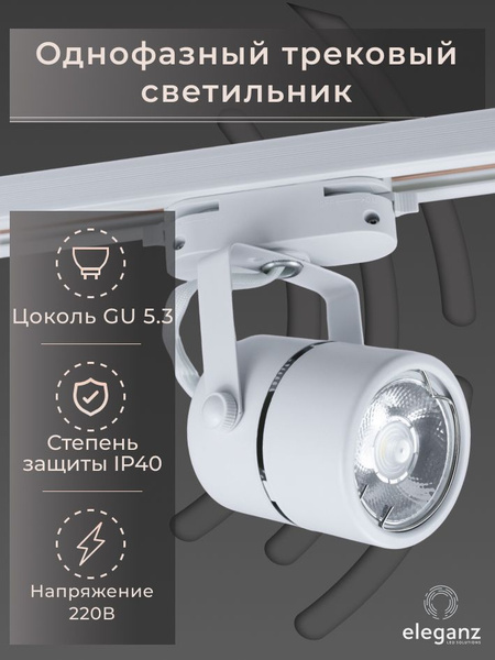 Трековый светильник потолочный "Eleganz EL-TRW53" (без лампочки) на ...