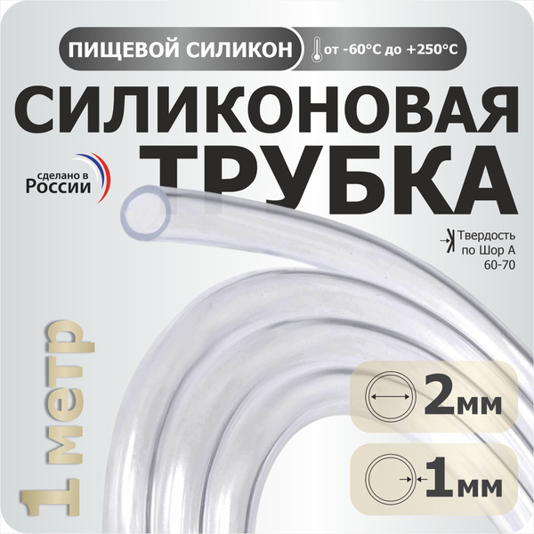 Трубка силиконовая внутренний диаметр D2 мм толщина стенки 1 мм длина 1 метр купить на Ozon по