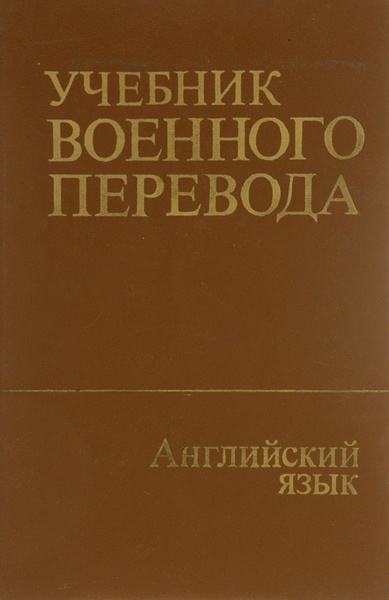 Учебник военного перевода: Английский язык. ОБЩИЙ КУРС 1981 | Нелюбин Лев Львович, Дормидонтов ...