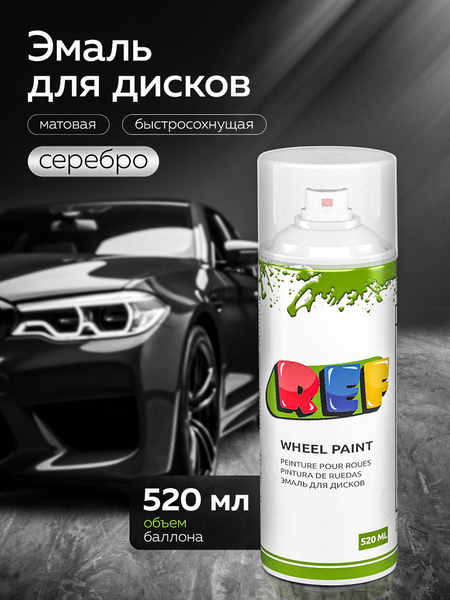 Краска для дисков автомобильных 520 мл СЕРЕБРО, высокопрочная / REF PRO ...